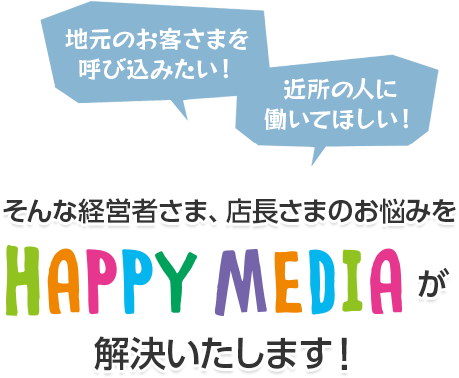 HAPPY MEDIA GUIDE フリーマガジンへの広告出稿見積もりサービス