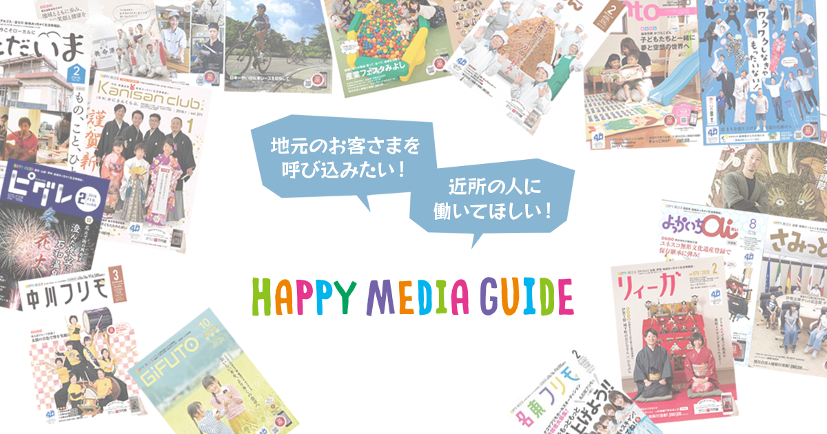 HAPPY MEDIA GUIDE フリーマガジンへの広告出稿見積もりサービス